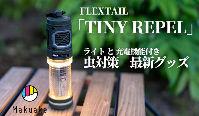 【FLEXTAIL新商品】虫除けLEDランタン「TINY REPEL」マクアケで話題になった最先端防虫アイテムをご紹介！｜Possibility.Laboポジラボ＊北海道キャンプブログ