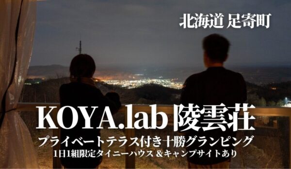 KOYA.lab[コヤラボ]は十勝グランピング＆キャンプ＆サウナ＆雲海＆夜景が楽しめるスポットだった！｜Possibility.Laboポジラボ＊北海道キャンプブログ