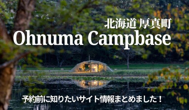 Ohnuma Campbase(旧厚真大沼野営場）リニューアルした新サイト＆キャンプ場の様子を写真多めで紹介します！｜Possibility ...